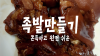세상쉬운족발만들기 족발만드는법돼지족발 삶는법 냄새없이 돼지족 삶는법 돼지족탕 돼지족발국 출산후 돼지족 끓이는 법
